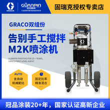 【graco双组份喷涂机】_graco双组份喷涂机品牌/图片/价格_graco双组份喷涂机批发_阿里巴巴