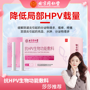 北京同仁堂抗HPV生物功能敷料3g/支2支/盒 缓解阴道炎瘙痒疼痛-阿里巴巴