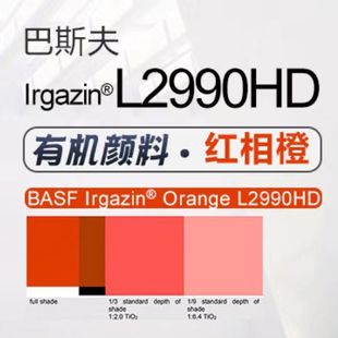 巴斯夫BASF Irgazin Orange L2990HD 高性能有机颜料-阿里巴巴