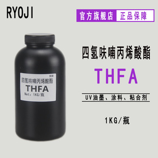 THFA供应RYOJI 1KG装光固化UV单体四氢呋喃丙烯酸酯THFA-阿里巴巴