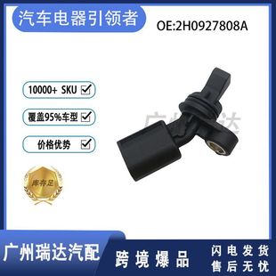 适用于奥迪大众汽车传ABS轮速传感器 2H0927808A 配件批发-阿里巴巴