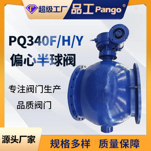 PQ340F/H/Y偏心半球阀铸钢不锈钢法兰涡轮污水油化煤渣灰切断阀门-阿里巴巴