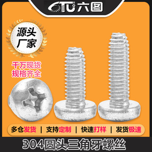304不锈钢圆头三角牙螺丝自锁自攻锁紧盘头三角牙螺钉M3/M4/M5/M6-阿里巴巴