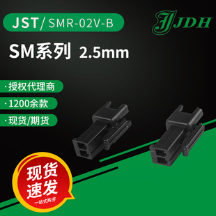 JST进口连接器SMR-02V-B塑壳2.5间距SM系列线对线胶壳接插件-阿里巴巴
