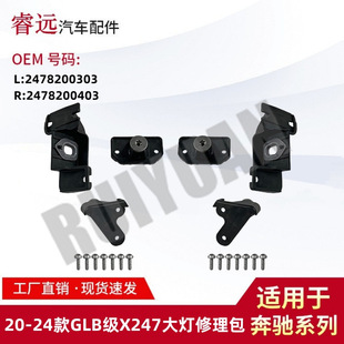 适用20-24款GLB级X247大灯修理包2478200303 2478200403外贸专供-阿里巴巴