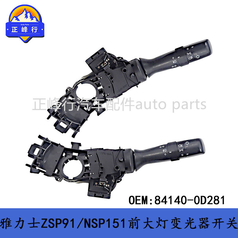 84140-0D281 跨境/YARIS雅力士ZSP91/NSP151前大灯变光器开关总成-阿里巴巴