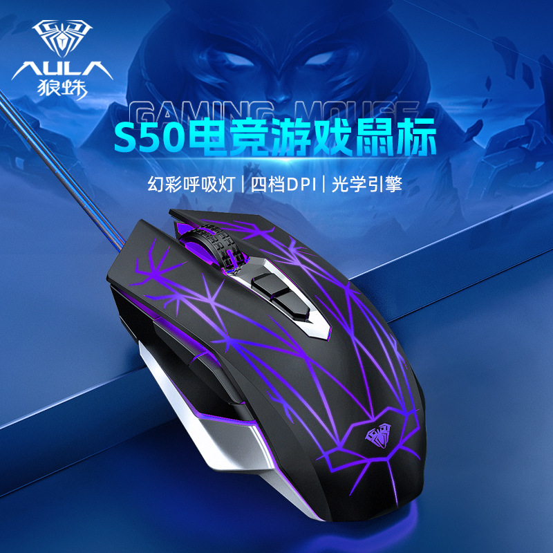 狼蛛（AULA）S50游戏鼠标磨砂有线电竞吃鸡LOL宏编程机械无线办公-阿里巴巴