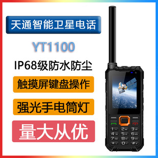 天通云天麟云YT1100卫星电话触摸屏键盘沙漠峡谷三防手机单模降噪-阿里巴巴