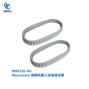 9983152-R2适用于 Maytronics 海豚机器人泳池清洁器-阿里巴巴