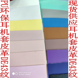 PU耳机套皮革 弹力DE43纹耳机套皮革 超软耳机套pu皮革仿蛋白皮革-阿里巴巴