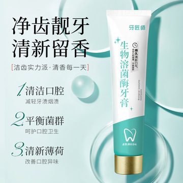 牙匠师生物溶菌酶牙膏护理护齿清新口气去牙渍持久留香清洁牙膏-阿里巴巴