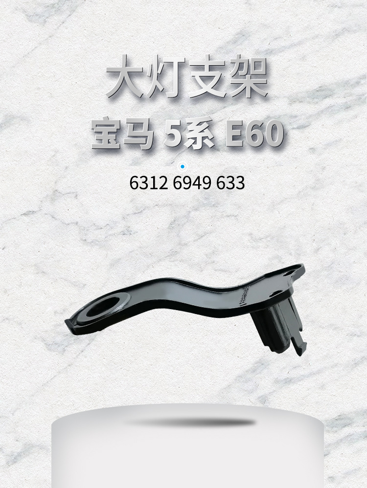 适用于宝马5系E60大灯支架修理包63126949633L 63126949634R批发-阿里巴巴