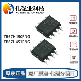 TB67H450FNG TB67H451FNG TB67H450 67H451 贴片SOP8 驱动芯片-阿里巴巴