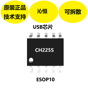沁恒全新原装CH225S芯片，ESSOP10封装，内置过压保护模块OVA-阿里巴巴