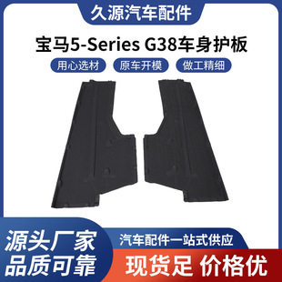 适用于宝马5-Series G38车身护板18-O EM5175 7374 695 5175 7374-阿里巴巴