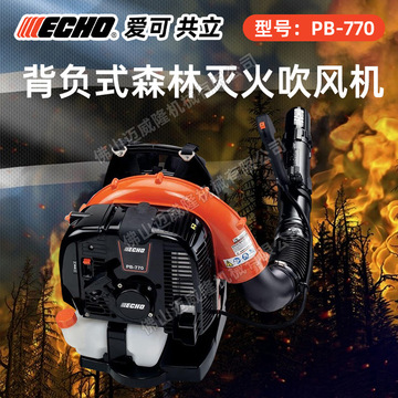 共立爱可ECHO吹风机PB-770森林消防风力灭火机背负式大棚吹雪机-阿里巴巴