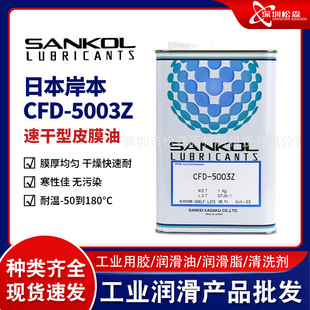 日本SANKOL岸本CFD-5003Z CFD-006Z速干性润滑剂 装配防尘消音油-阿里巴巴