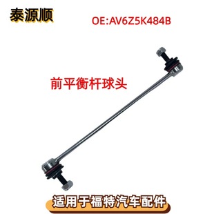 AV6Z-5K484-B适用于福特FOCUS：福克斯KUGA 前平衡杆球头 K750802-阿里巴巴