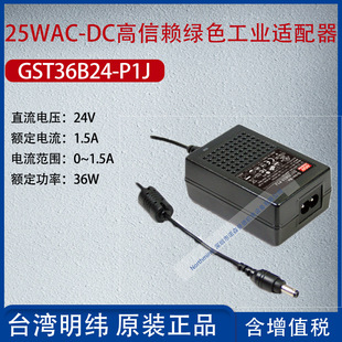 GST36B24-P1J台湾明纬36WAC-DC高信赖绿色工业适配器1.5A功率36W-阿里巴巴