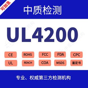 UL4200A纽扣电池安全认证和CFR1263中GCC证书办理-阿里巴巴