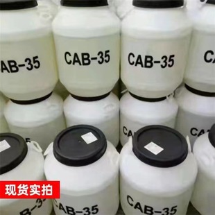 甜菜碱cab35 CAB-35椰油酰胺丙基液体发泡剂润滑抛光去污洗涤原料-阿里巴巴