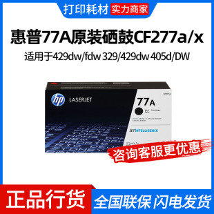 惠普77A原装硒鼓CF277a/x硒鼓适用于429dw/fdw 329/429dw 405d/DW-阿里巴巴