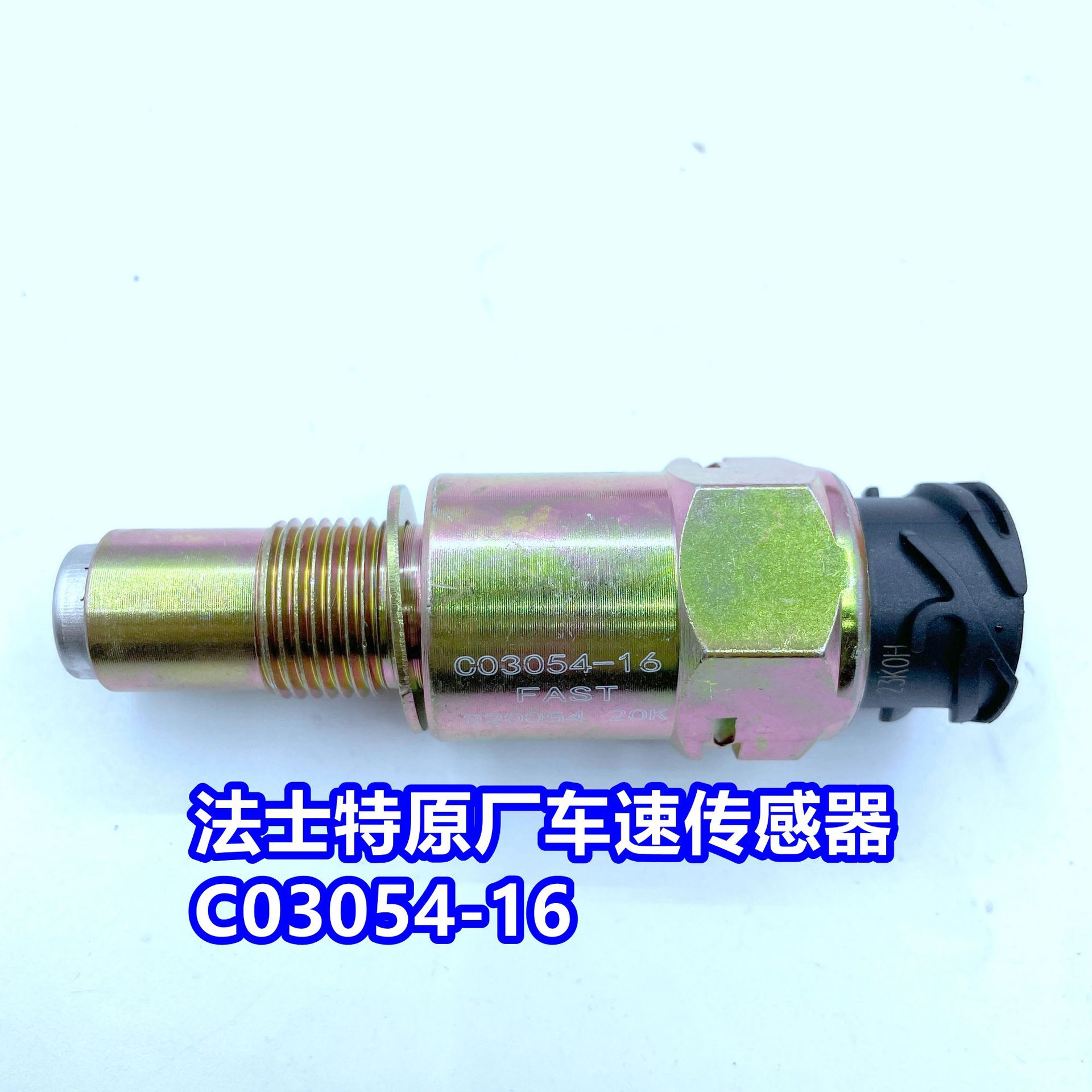 适配法士特 德利亚车速传感器C03054-16-21-30-22-27-20 99T 85R-阿里巴巴