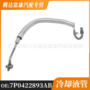 适用于大众,奥迪,西雅特 软管冷却液管 7P0422893AB-阿里巴巴