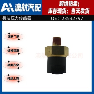 23532797 23511176汽车配件适用于沃尔沃汽车 机油压力传感器-阿里巴巴