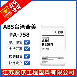 ABS 台湾奇美 PA-758 高流动性MABS 高刚性薄壁产品 高透明ABS758-阿里巴巴
