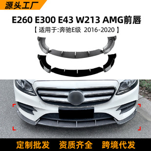 适用奔驰E级 E260 E300 E43 W213 2016-2020 AMG前杠前唇前铲改装-阿里巴巴