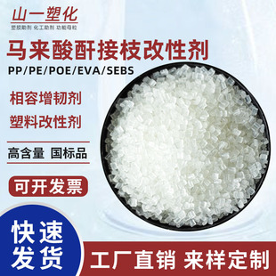 马来酸酐接枝PP PE POE SEBS EVA改性剂PA ABS/PC合金相容增韧剂-阿里巴巴