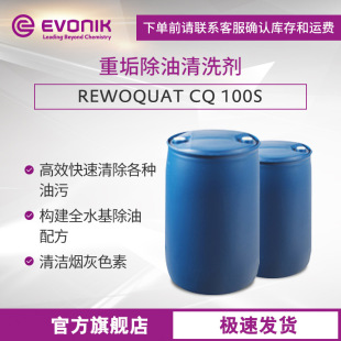 赢创 除油剂 工业重型清洗REWOQUAT CQ 100S 硬表面清洁剂 耐碱性-阿里巴巴