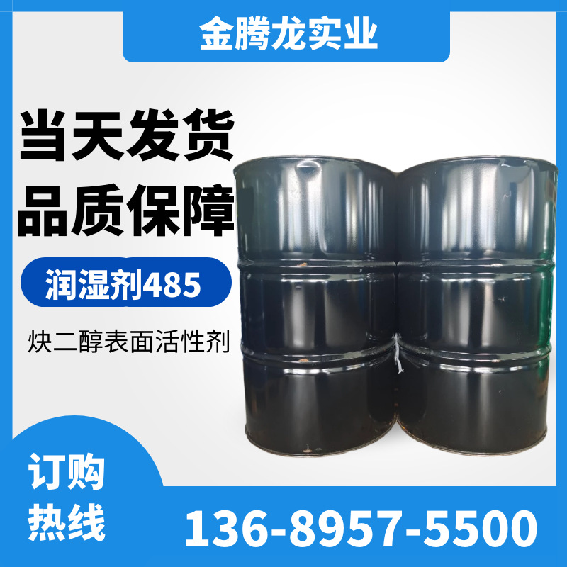 德国赢创代理 消烦恼润湿剂Surfynol 485 双子星非离子表面活性剂-阿里巴巴