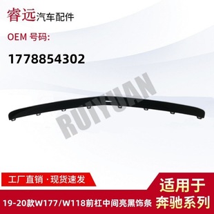 适用于19-20款A级W177/CLA级W118前杠中间亮黑饰条1778854302-阿里巴巴