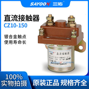 可开增票 三佑 直流接触器CZ10-150A/10 CZ10-150 CZ10-80 DC220V-阿里巴巴