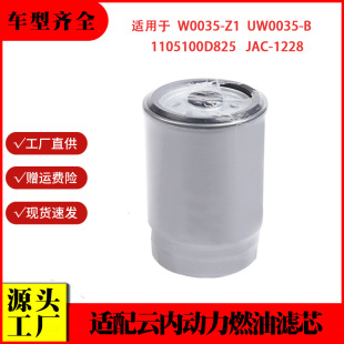 适用云内燃油滤芯UW0035-B W0035-Z1 JAC-1228 1105100D825滤清器-阿里巴巴