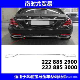 适用于奔驰s级 s350 w222后部保险杠亮条2228852900/2228853000-阿里巴巴