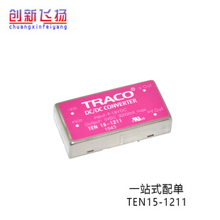 TEN15-1211全新DC-DC电源模块现货库存供应电子元器件-阿里巴巴