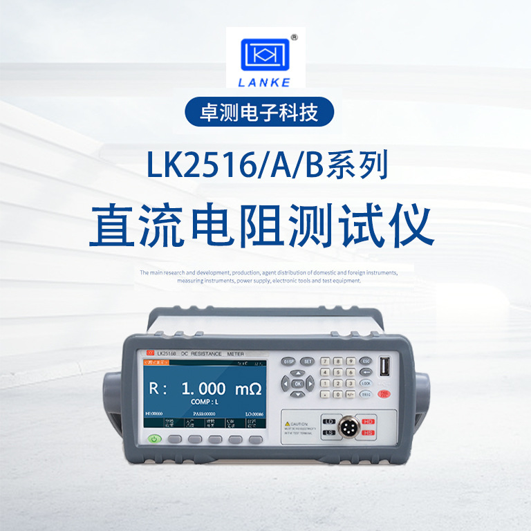 常州蓝科LK2516 2516A 2516B LK2518系列 直流电阻测试仪保证-阿里巴巴