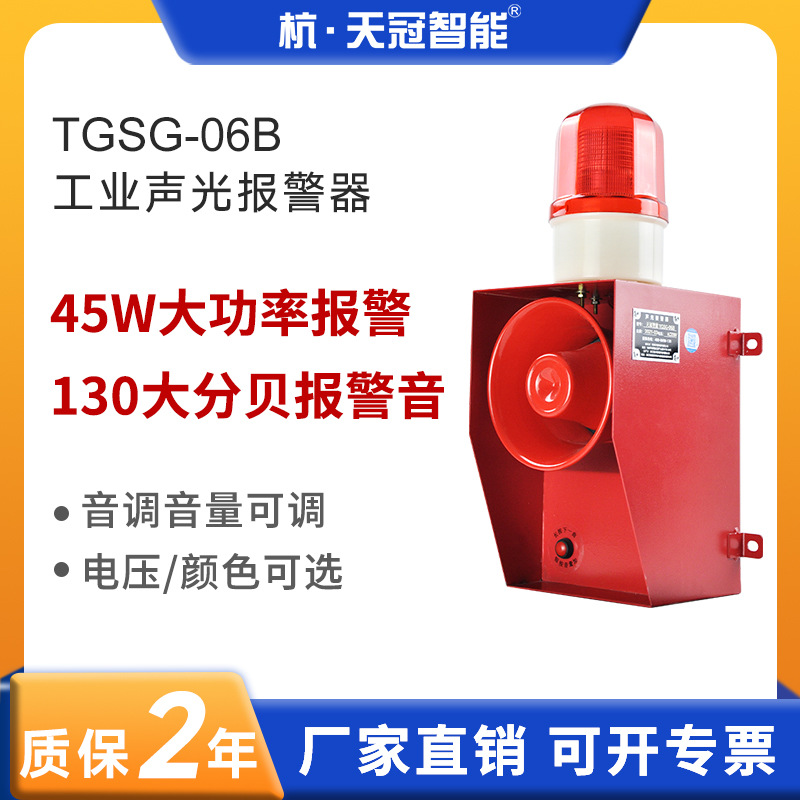 TGSG-06B声光报警器 一体化语音可调声光报警器 大分贝220v 380v-阿里巴巴
