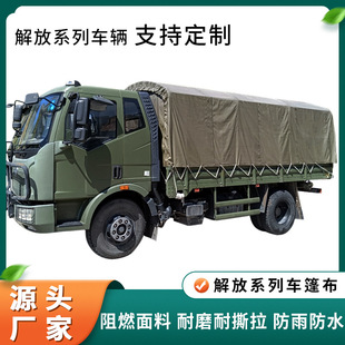 解放CA1121/CA1122/CA1125运输车运兵车车箱篷布遮雨布车衣车篷布-阿里巴巴