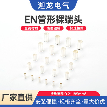 EN管型裸端头 EN0508/1508/2508冷压接线端子紫铜镀银铜管铜鼻子-阿里巴巴
