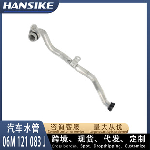 06M121083J 适用奥迪A4 汽车水管 冷却液水管 散热水管-阿里巴巴