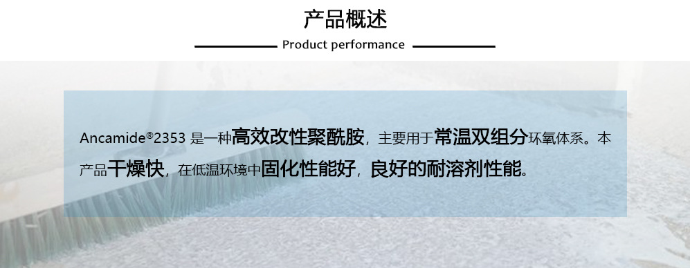【德国赢创】低温快干固化剂Ancamide 2353高固份船舶漆工业防腐-阿里巴巴