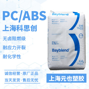 PC/ABS 科思创Bayblend T85 XF T85X T85XRE耐化学低挥发合金树脂-阿里巴巴