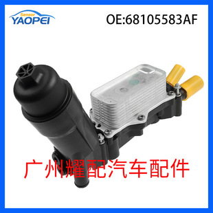 68105583AF 适用于克来斯勒汽车配件 机油格座 机油散热器总成-阿里巴巴
