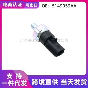 适用于道奇吉普克莱斯勒汽车 5149059AA机油压力报警传感器-阿里巴巴