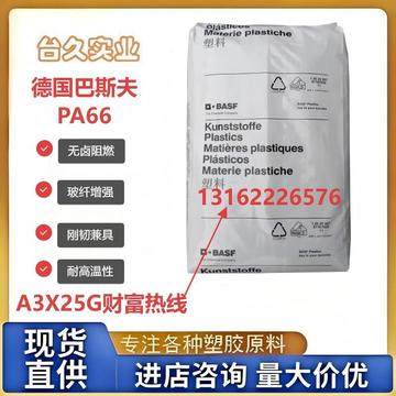 德国巴斯夫PA66 A3X2G5 BK 25%玻纤增强红磷阻燃耐高温注塑级塑料-阿里巴巴