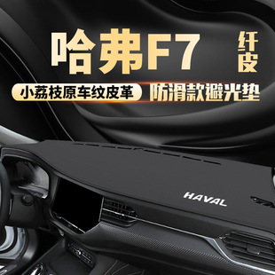 19 20 2122款哈弗f7盘仪表台避光垫F7X中控台防晒垫车头前台铺垫-阿里巴巴